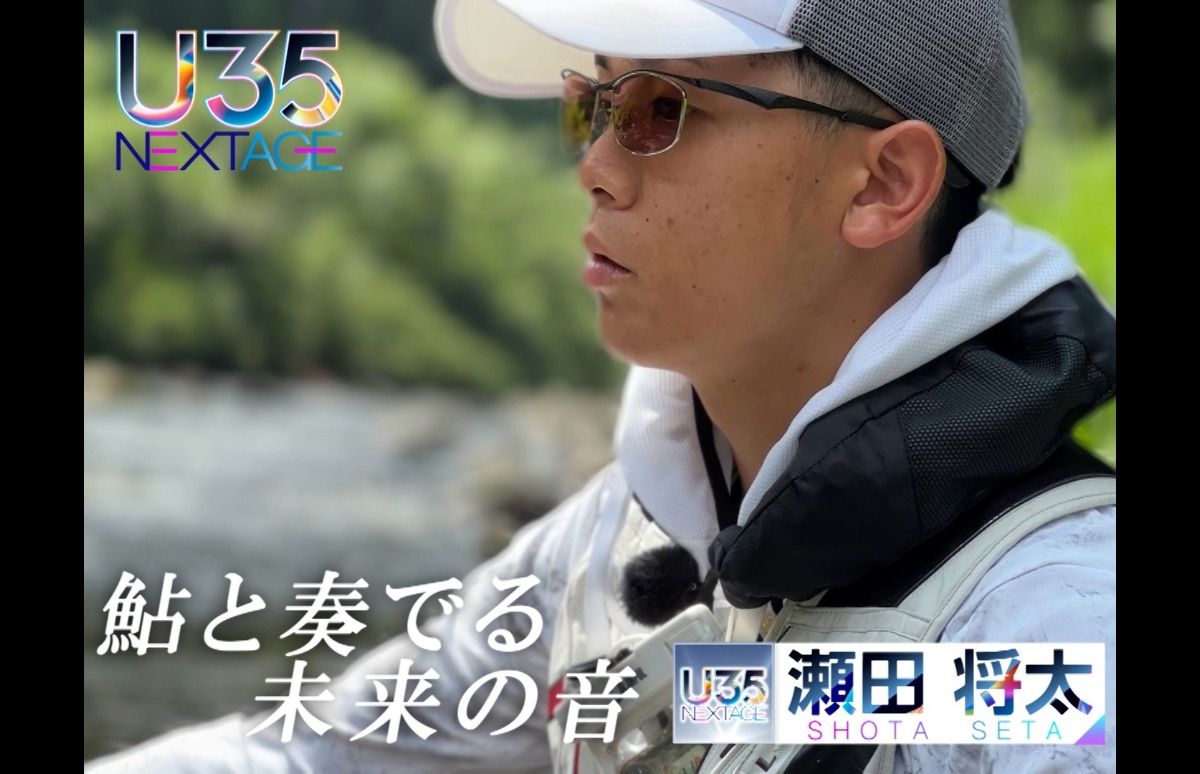 【U35 データベース #6】鮎釣りトーナメントの頂を目指す若き求道者・瀬田将太「鮎と奏でる未来の音」 | 釣りビジョン マガジン | 釣りビジョン